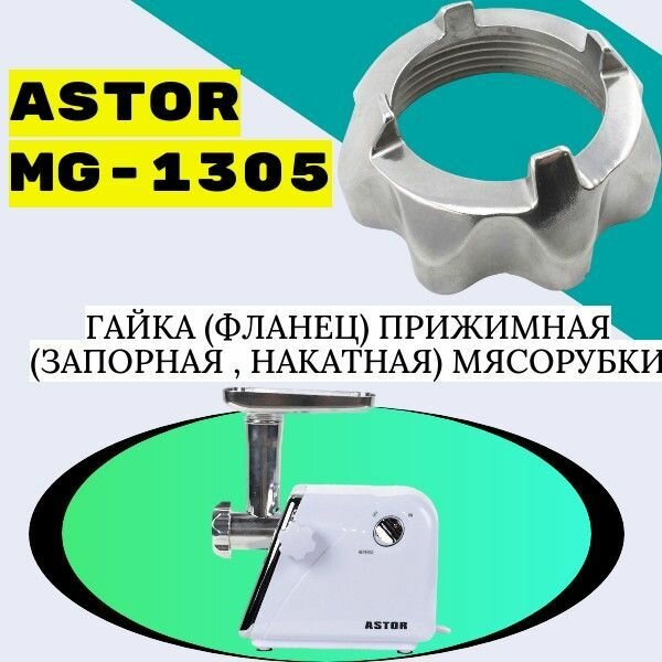 Гайка (фланец) прижимная (запорная , накатная) мясорубки ASTOR MG-1305; Внутренний диаметр 61мм. под решётку диаметром 54мм, шаг резьбы 3 мм