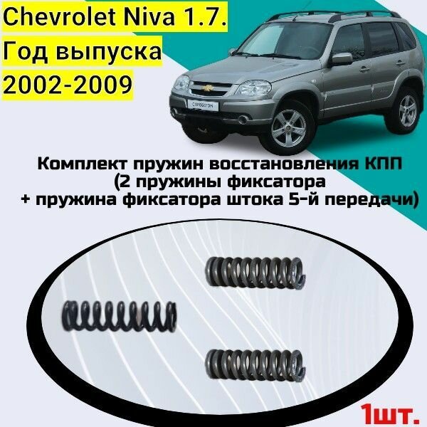 Комплект пружин восстановления КПП (2 пружины фиксатора + пружина фиксатора штока 5-й передачи) для автомобиля Chevrolet Niva 1.7. Год выпуска 2002-2009