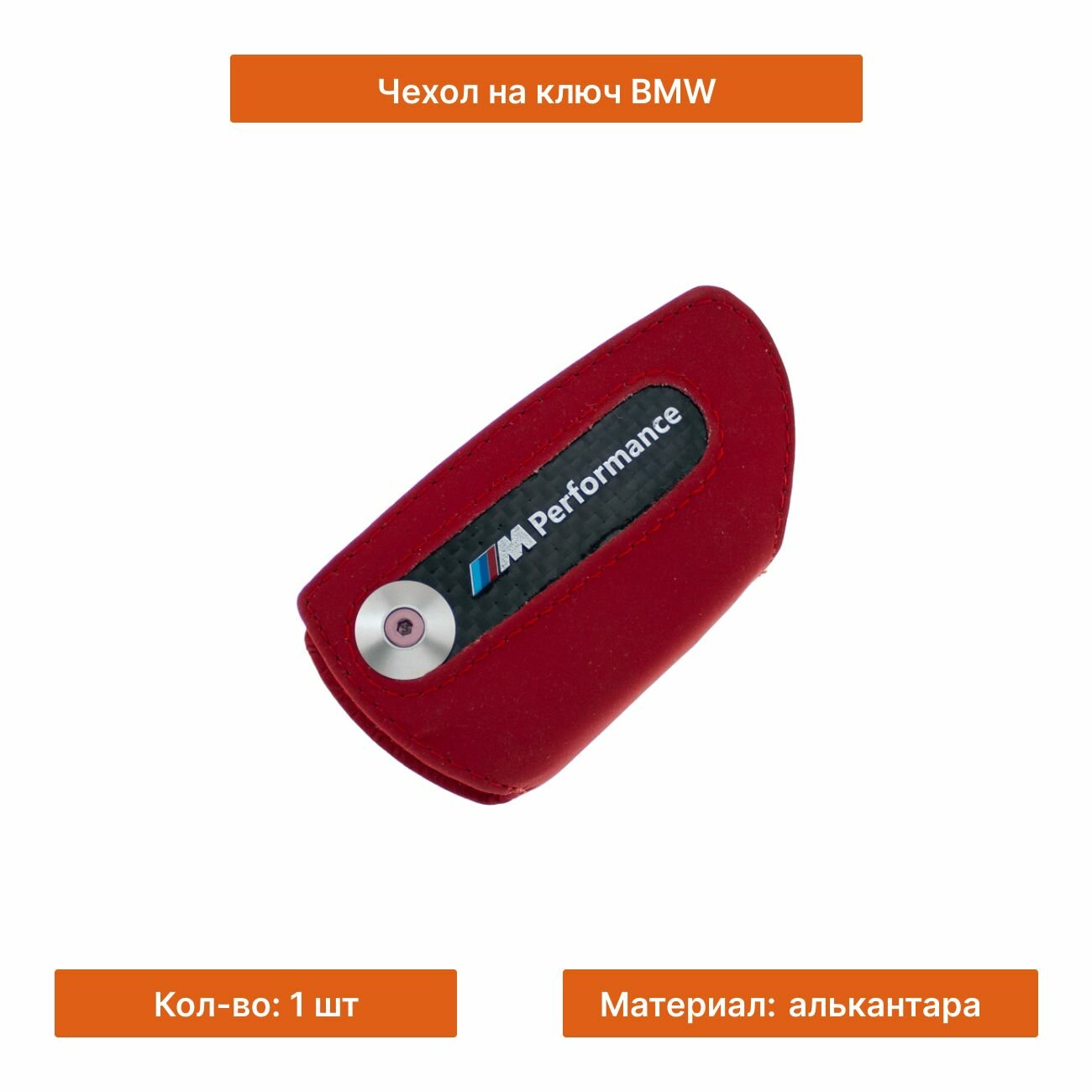 Чехол на ключ для BMW