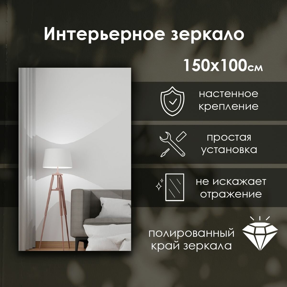 Зеркало интерьерное прямоугольное без креплений 150х100 см.