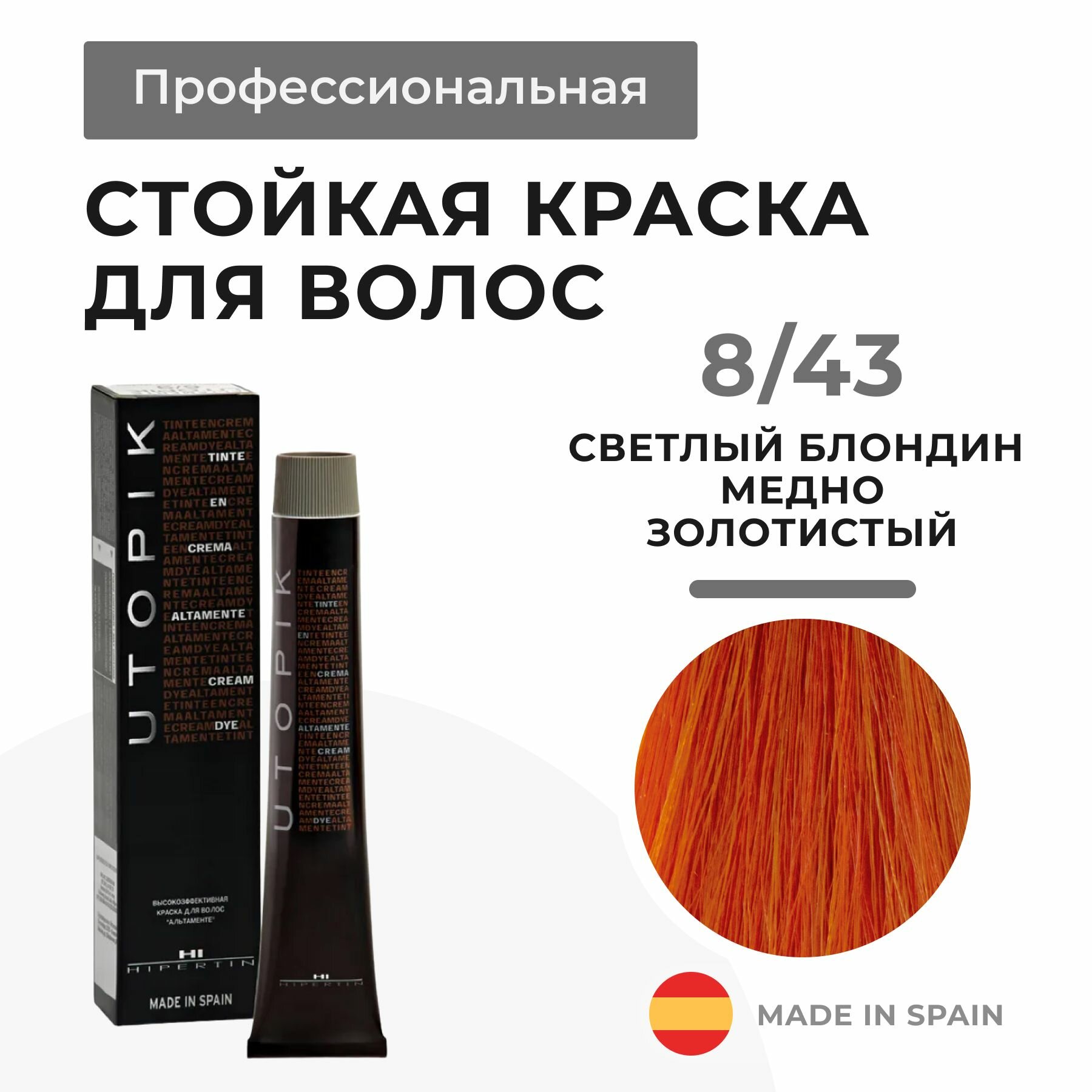 HIPERTIN Краска для волос профессиональная 8/43 светлый блондин медно золотистый, стойкая, русый, тонирующая для седых