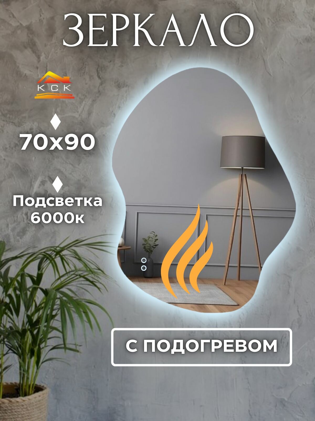 Зеркало настенное с подсветкой и подогревом фигурное 70 на 90 см.