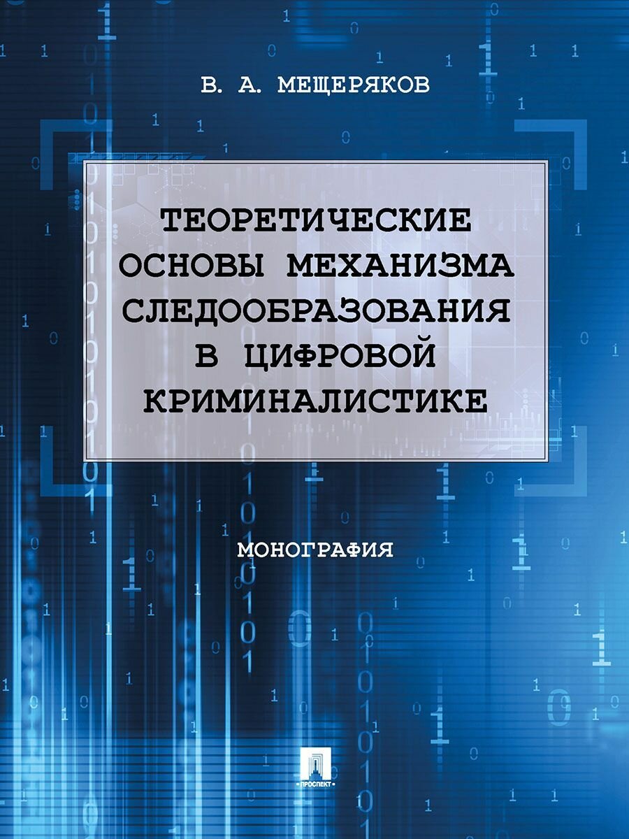 Теоретические основы механизма следообразования в цифровой криминалистике.