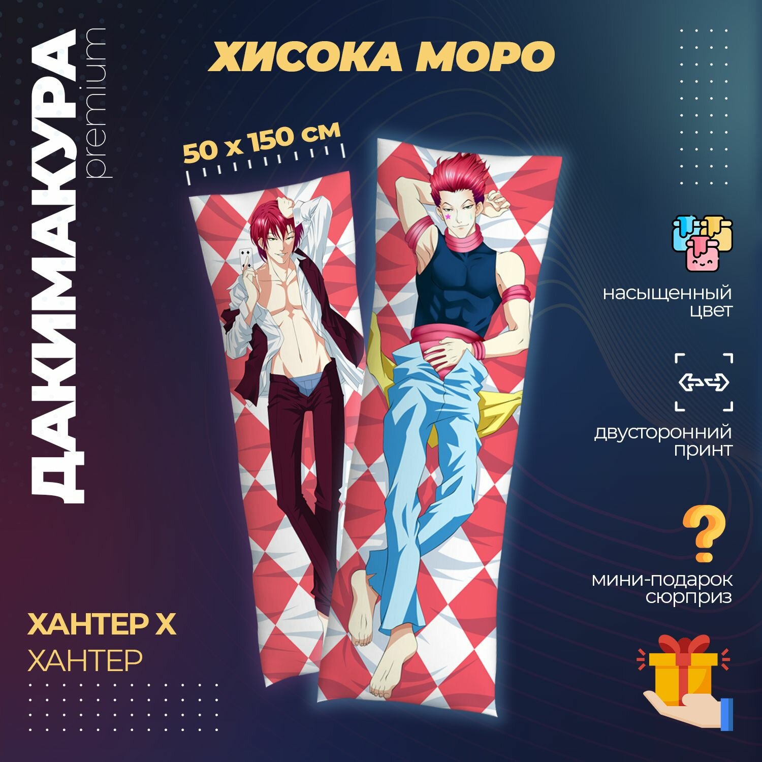 Подушка Дакимакура аниме - Хантер х Хантер (Hunter x Hunter)