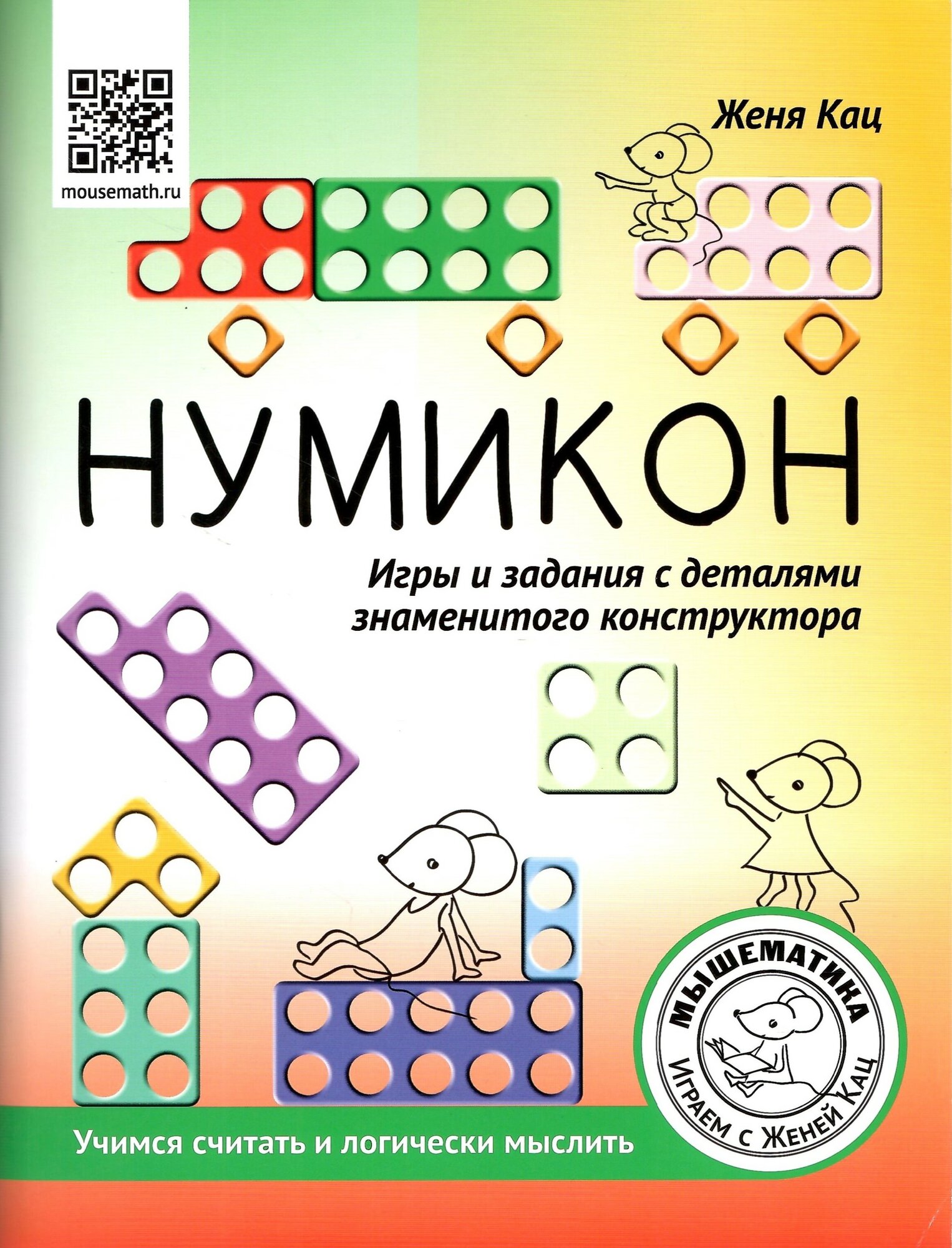 Нумикон. Игры и задания с деталями знаменитого конструктора Женя Кац