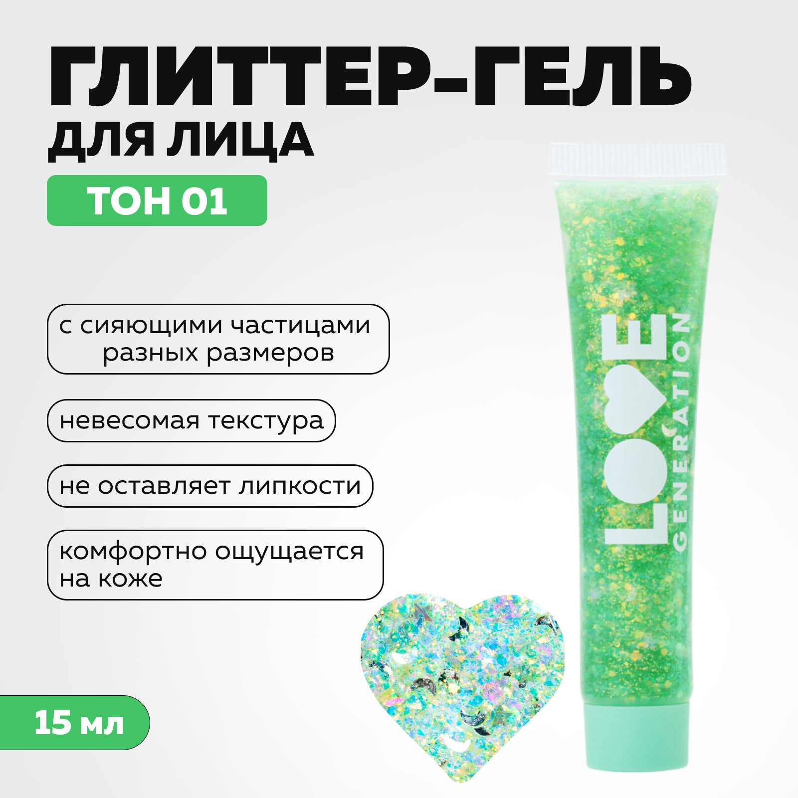 Глиттер-гель для лица Love Generation, «We love glitter», тон 01