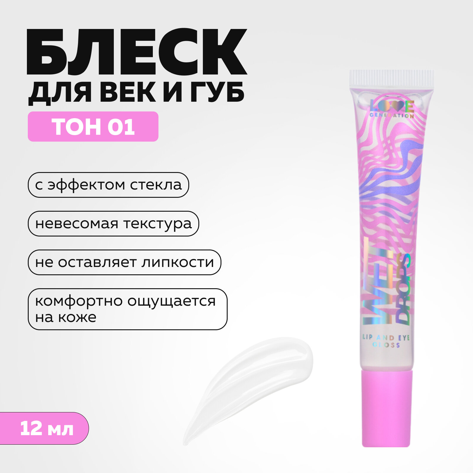 Блеск для век и губ Love Generation, Wet Drops», тон 01 прозрачный