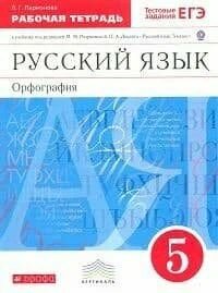 Русский язык. 5 класс. Рабочая тетрадь. (Ларионова) С тестовыми заданиями ЕГЭ. Разумовская