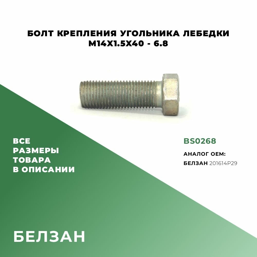 Болт угольника лебедки M14х40х1,5-6.8; ОЕМ:201614P29; BS0268 - 2 шт.