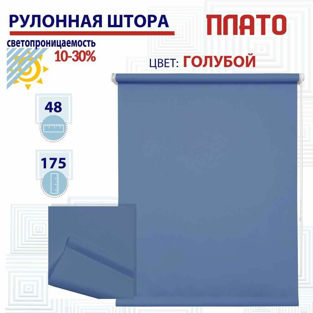 Рулонная штора 48х175 см Плато голубой светопроницаемые шторы, рулонные жалюзи пропускают до 30% света