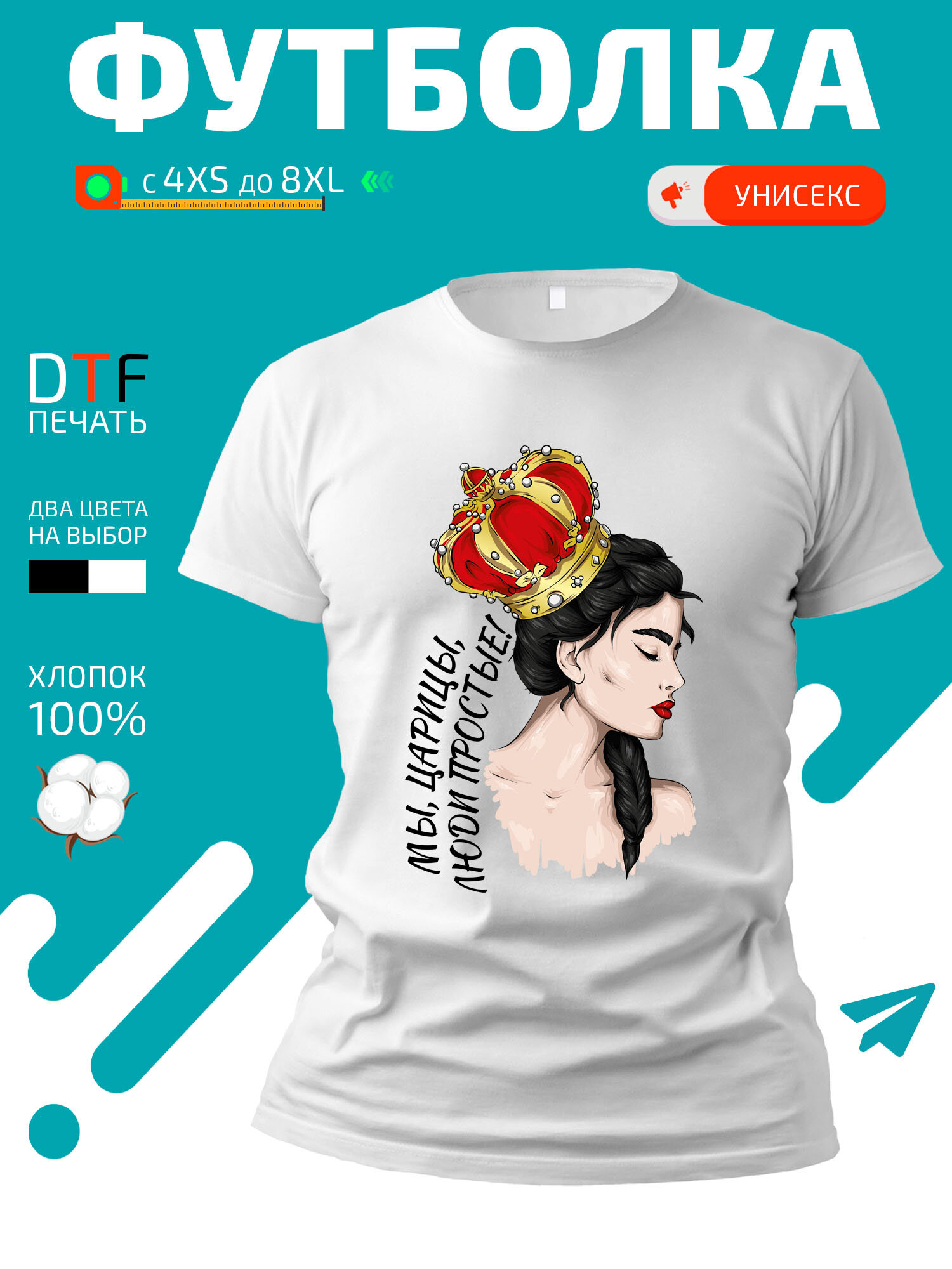 Футболка с принтом девушки королева
