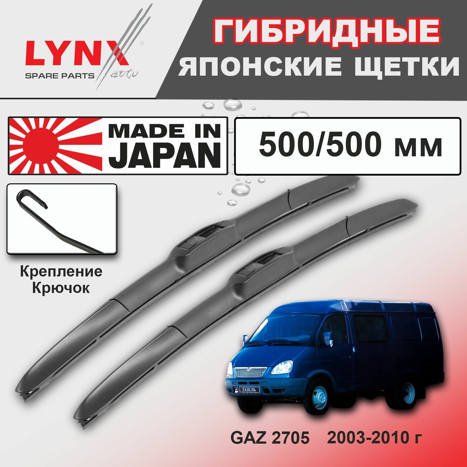 Дворники GAZ ГАЗель / ГАЗ 2705 фургон рест. 2003 / 2004 2005 - 2008 2009 2010 Щетки стеклоочистителя гибридные ОЕМ для автомобиля LYNXauto 500мм-500мм к-т 2 шт.