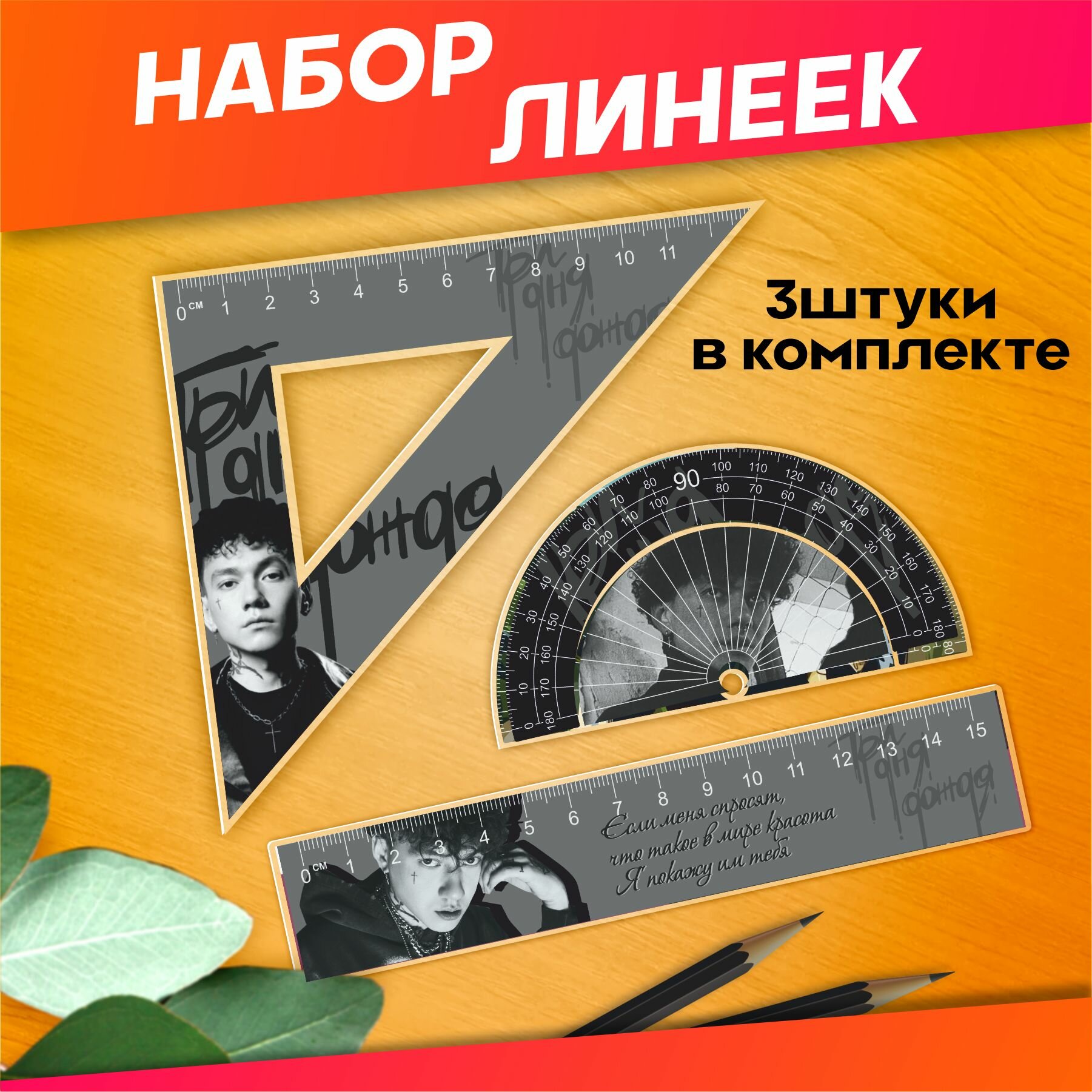 Канцелярия для школы набор линеек Три дня дождя