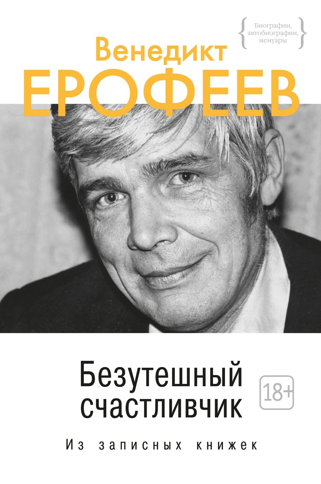 Безутешный счастливчик. Из записных книжек / Ерофеев В.