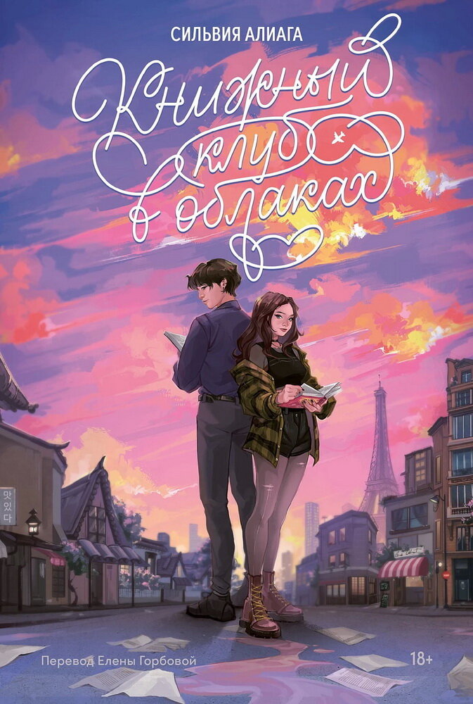 Книга "Книжный клуб в облаках"