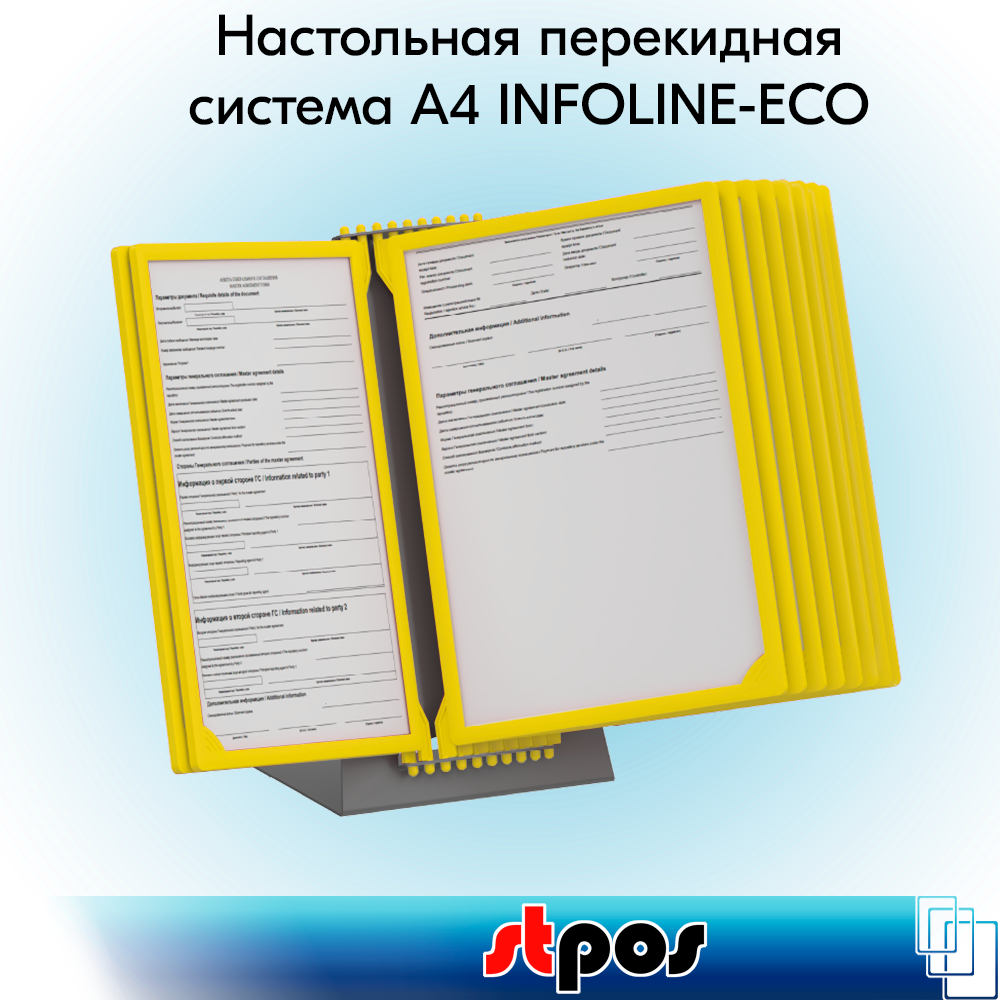 Комплект Основание для настольной перекидной системы А4 INFOLINE-ECO + 10 рамок INFOFRAME, Желтых + 10 карманов Прозрачных
