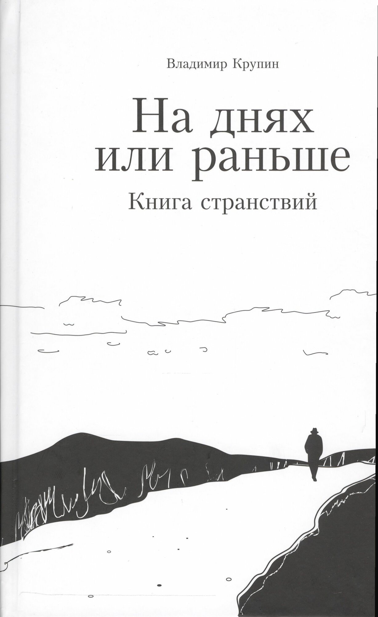 На днях или раньше. Книга странствий