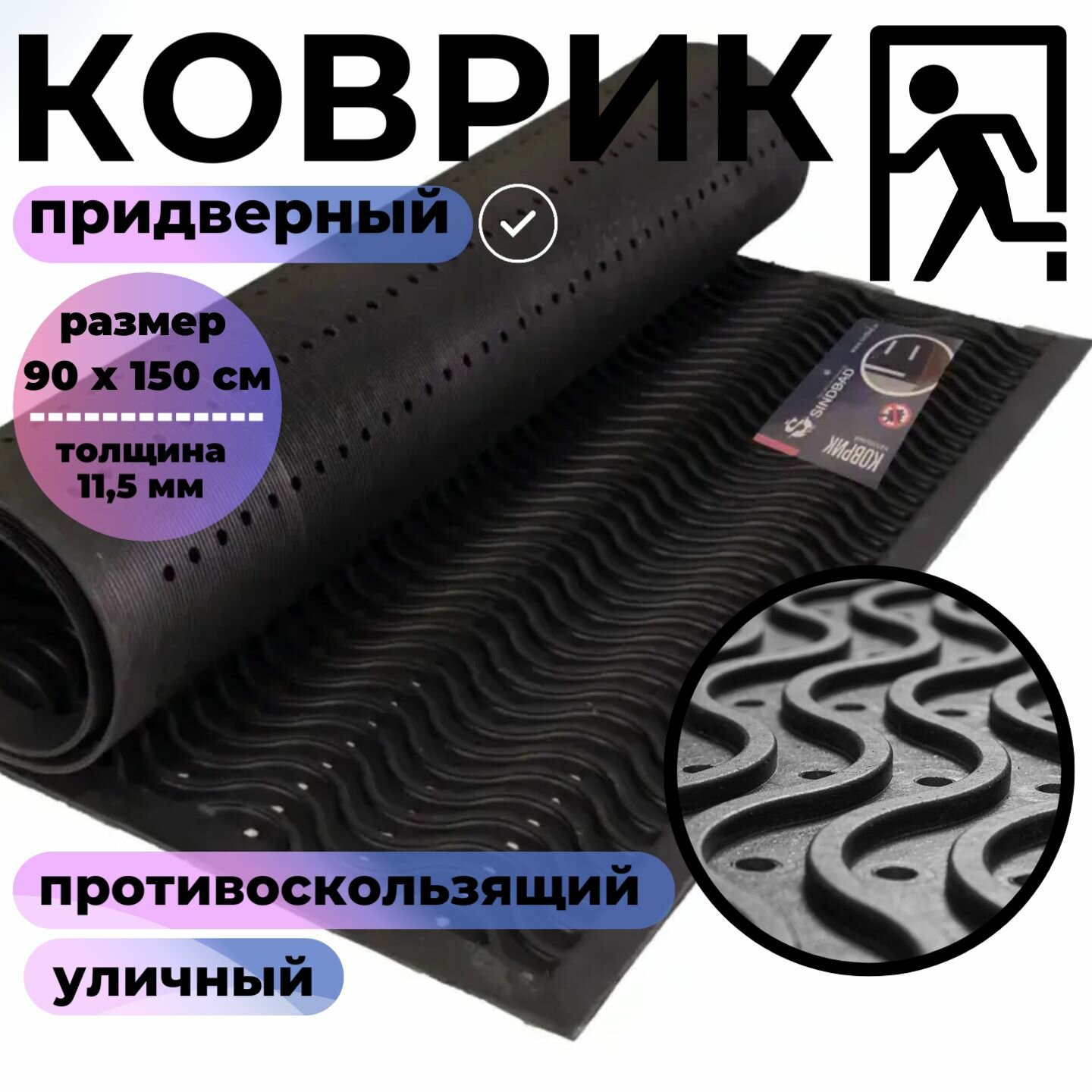 Коврик резиновый 90х150 см, 0.9х1.5 м, в отель, ресторан, офис
