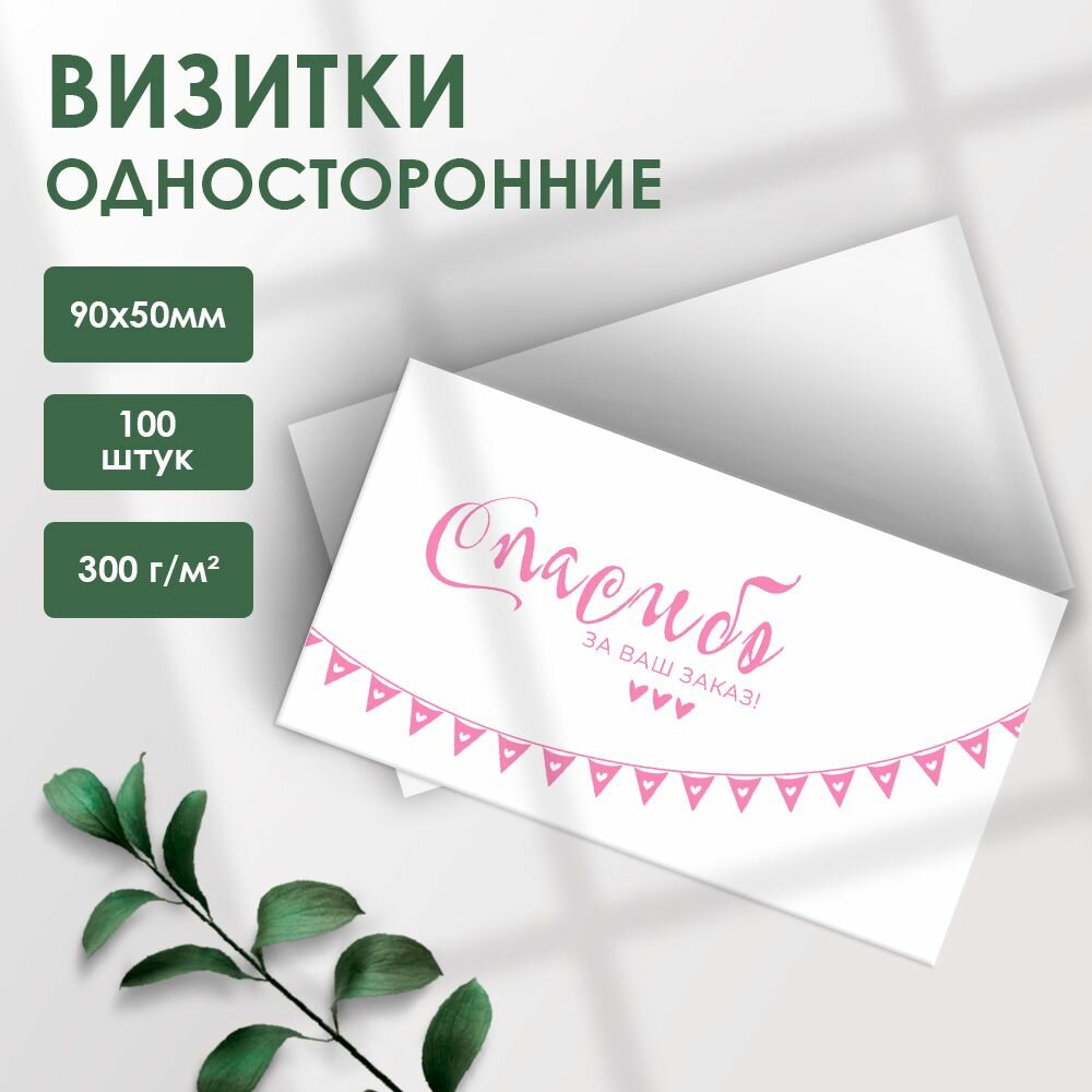 100 визиток-открыток 5х9 см для клиентов односторонние Спасибо за Ваш заказ