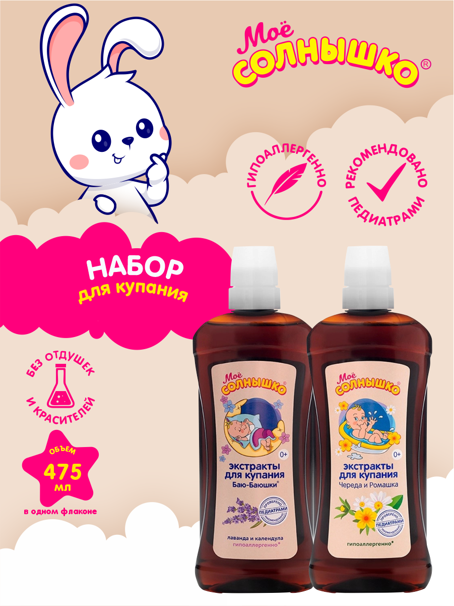 Набор Экстрактов для купания детей Мое Солнышко Баю-баюшки лаванда и календула + Череда и ромашка