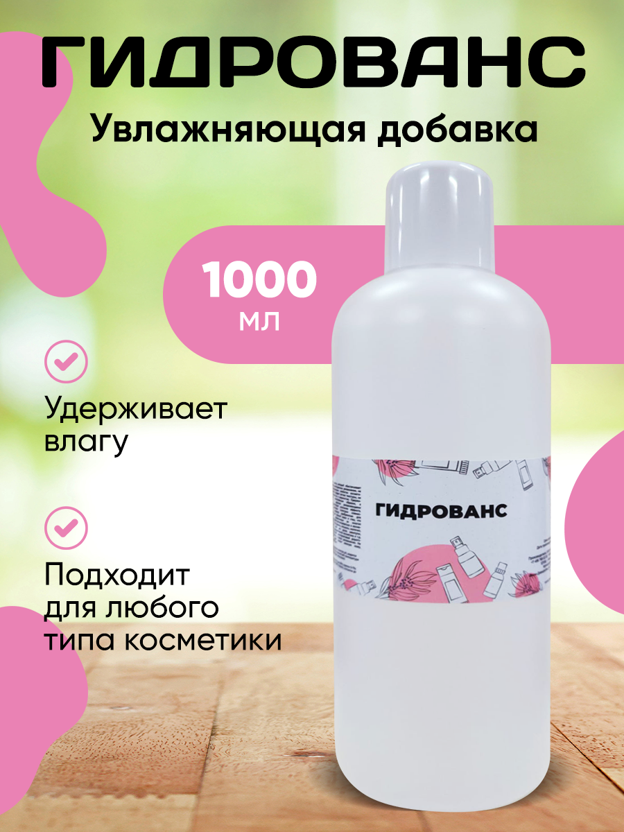Гидрованс (Hydrovance) 1000 мл. Увлажняющая добавка для любого типа косметики.