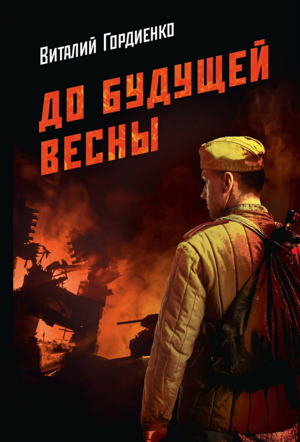 До будущей весны, Гордиенко В. И, Де'Либри