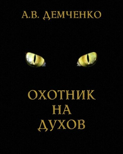 Охотник на духов [Цифровая книга]