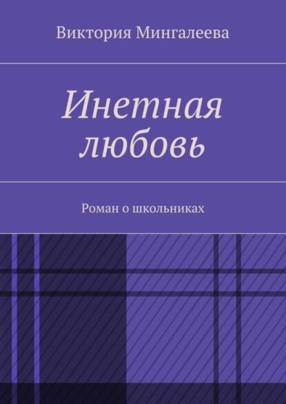 Инетная любовь. Роман о школьниках [Цифровая книга]