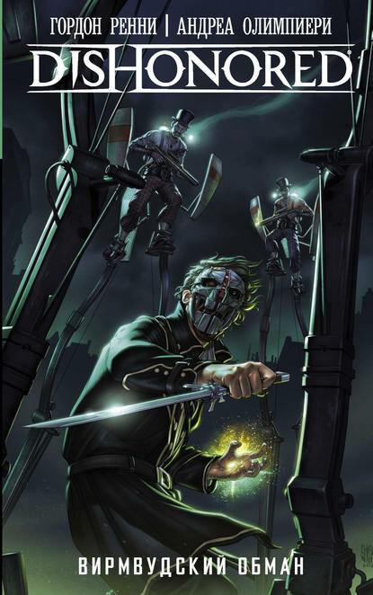 Dishonored. Вирмвудский обман [Цифровая книга]