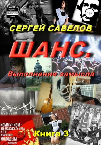 Шанс. Выполнение замысла. Сергей Савелов. Книга 3 [Цифровая книга]