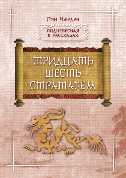Тридцать шесть стратагем [Цифровая книга]