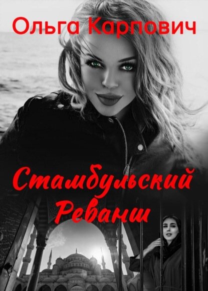 Стамбульский реванш [Цифровая книга]