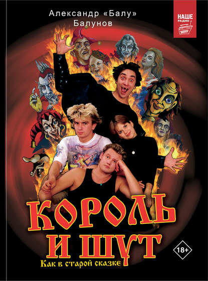 Король и Шут. Как в старой сказке [Цифровая книга]