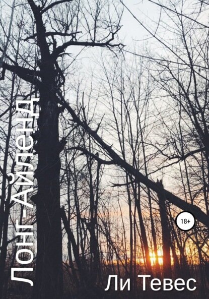 Лонг-Айленд [Цифровая книга]