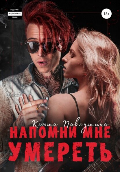 Напомни мне умереть [Цифровая книга]