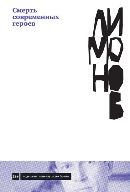 Смерть современных героев [Цифровая книга]