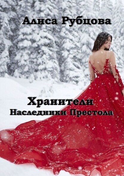 Хранители. Наследники престола [Цифровая книга]