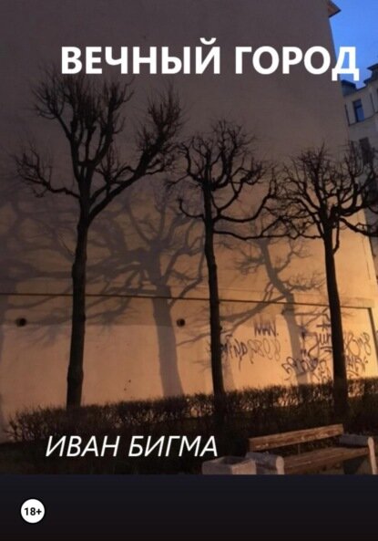 Вечный город [Цифровая книга]
