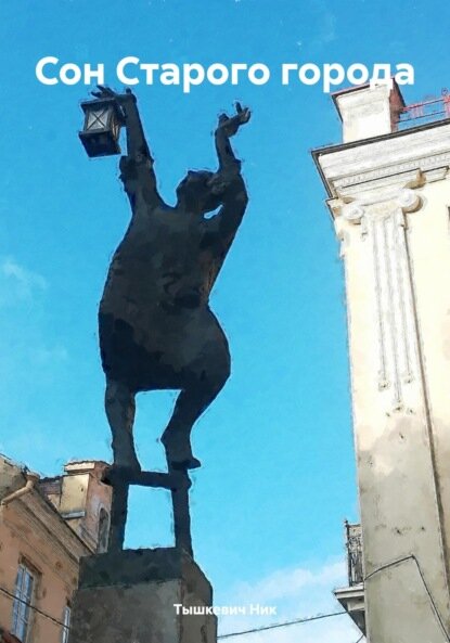 Сон Старого города [Цифровая книга]