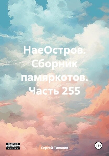 НаеОстров. Сборник памяркотов. Часть 255 [Цифровая книга]