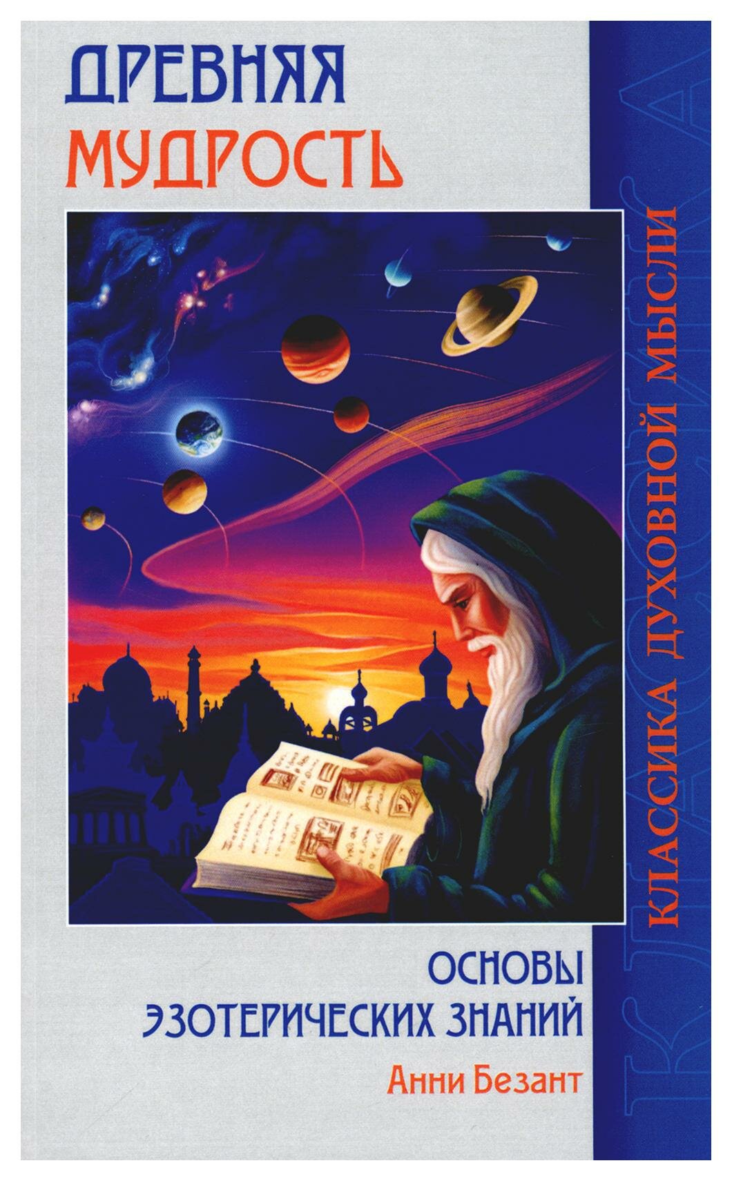 Древняя мудрость. Основы эзотерических знаний. Безант А. Изд. свет