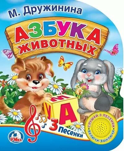 Азбука животных (Марина Дружинина)