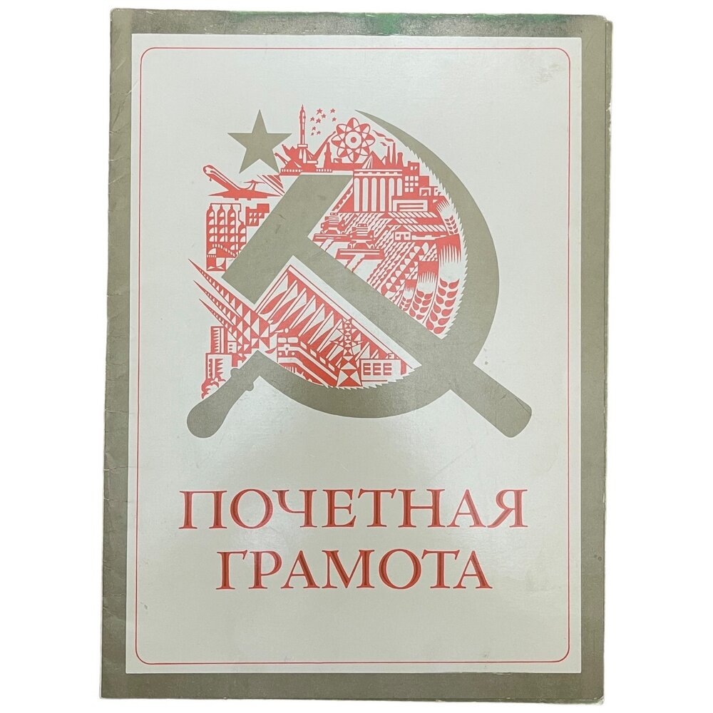 СССР, почетная грамота "Лучший работник комбината. Черемшанский карьер" 1986 г.