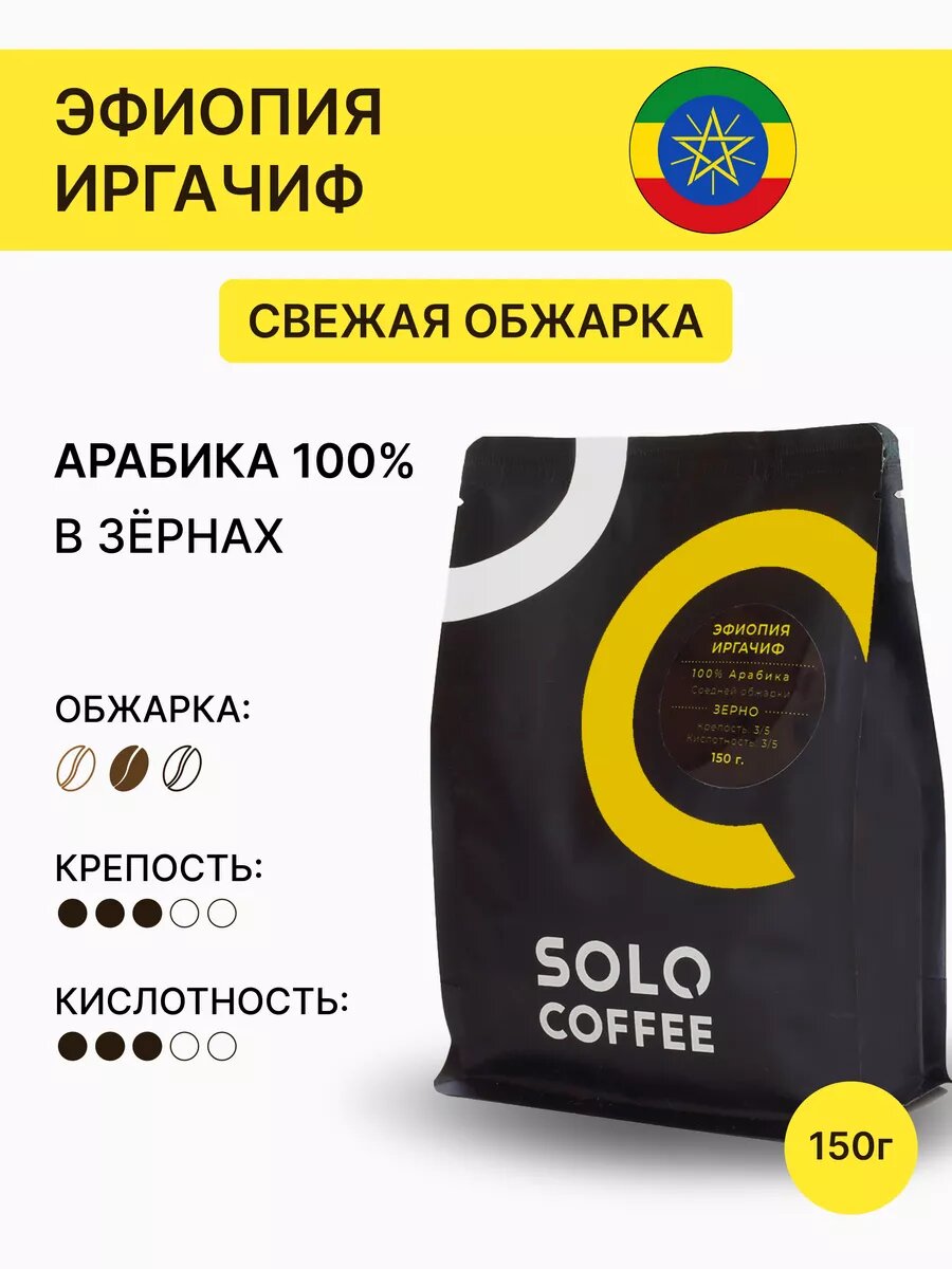 Кофе в зёрнах Эфиопия Иргачиф, 150 г, свежая обжарка