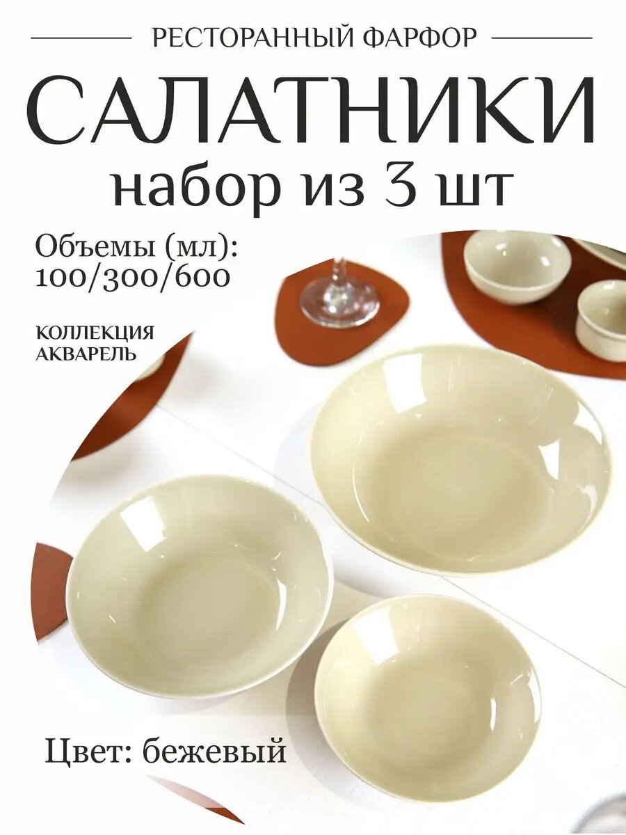 Набор посуды салатник салатница ресторанный фарфор