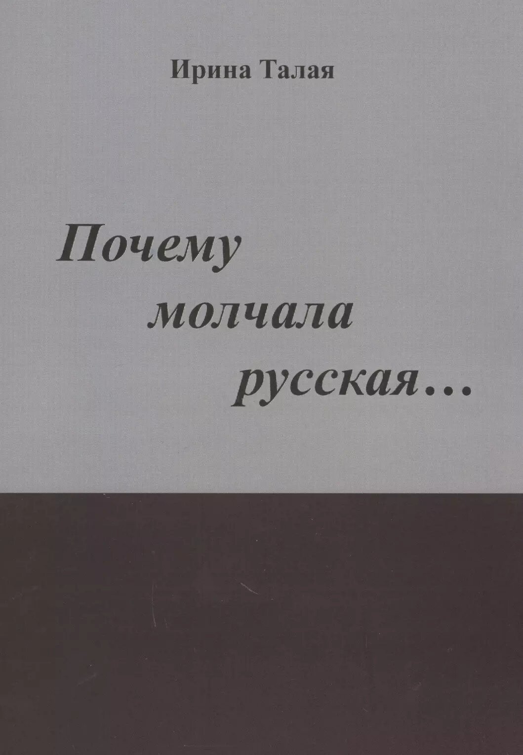 Почему молчала русская… Роман