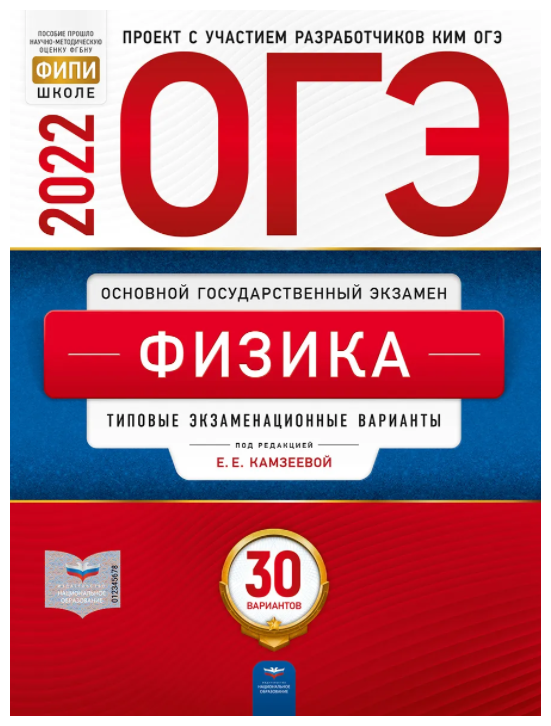 Камзеева Е. Е. ОГЭ-2022. Физика: типовые экзаменационные варианты: 30 вариантов