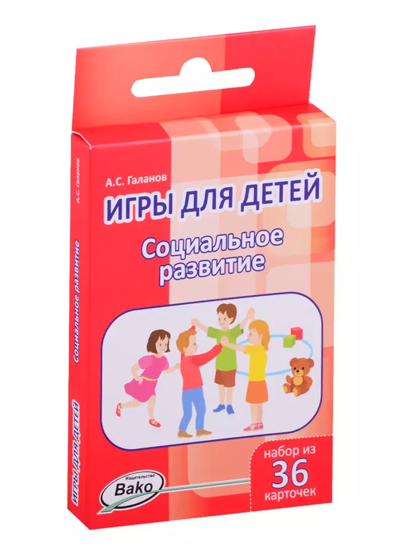 Дошк. Игры для детей. Социальное развитие Набор 36 карточек (Александр Галанов)
