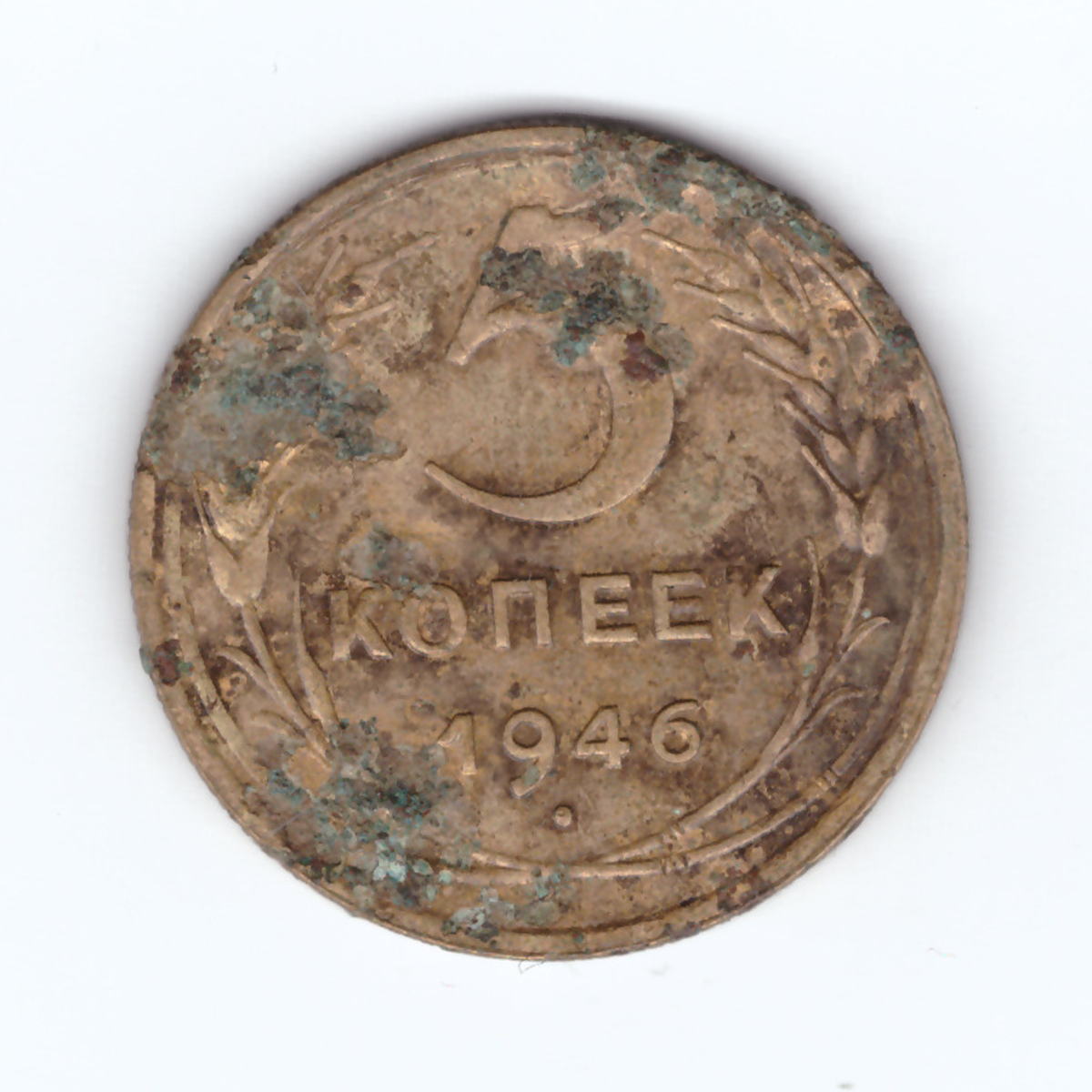5 копеек 1946 год F-
