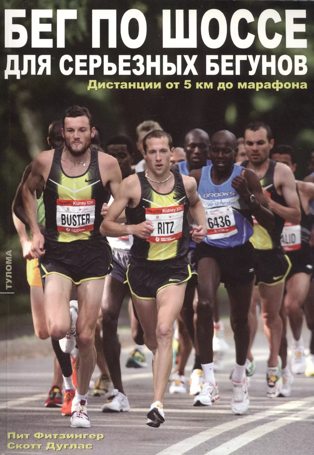 Бег по шоссе для серьезных бегунов